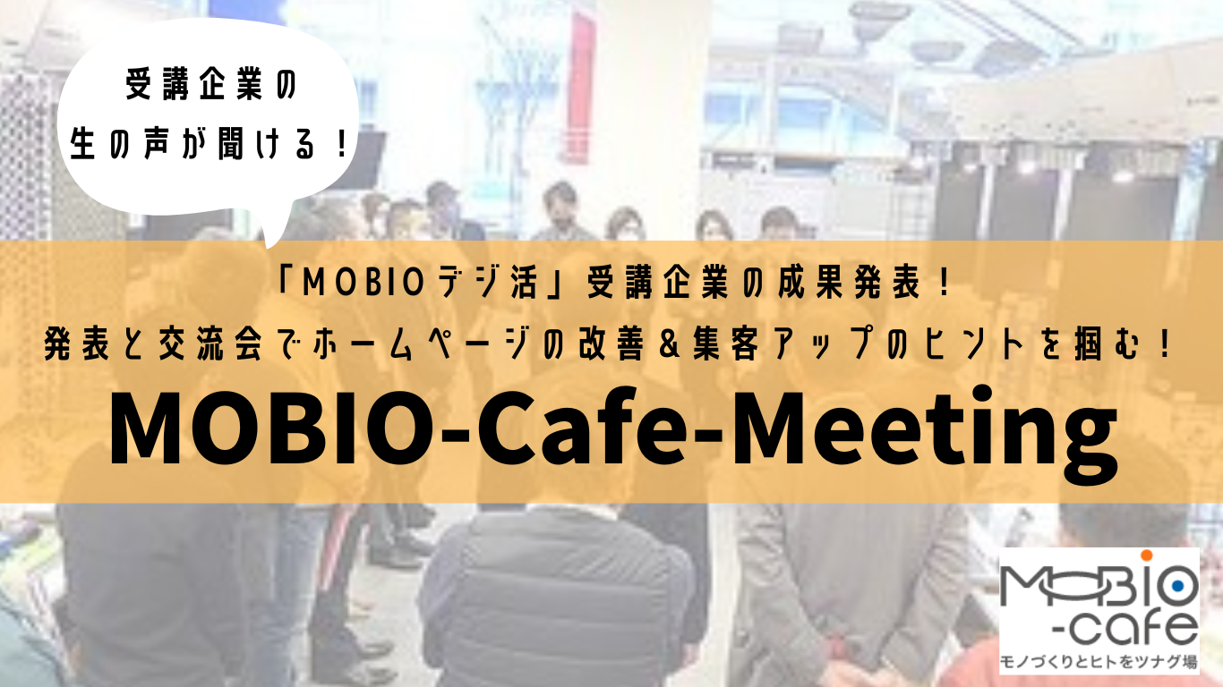 MOBIO主催イベント｜MOBIO / モビオ（ものづくりビジネスセンター大阪）